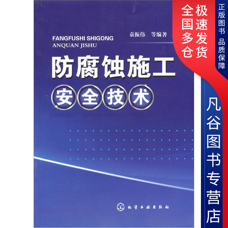 【书】防腐蚀施工安全技术
