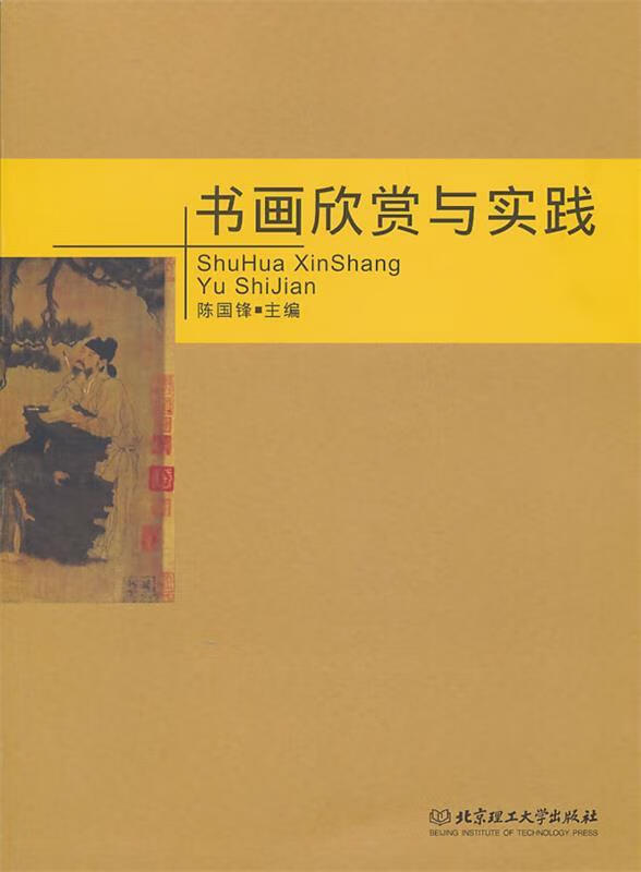 书画欣赏与实践 陈国锋