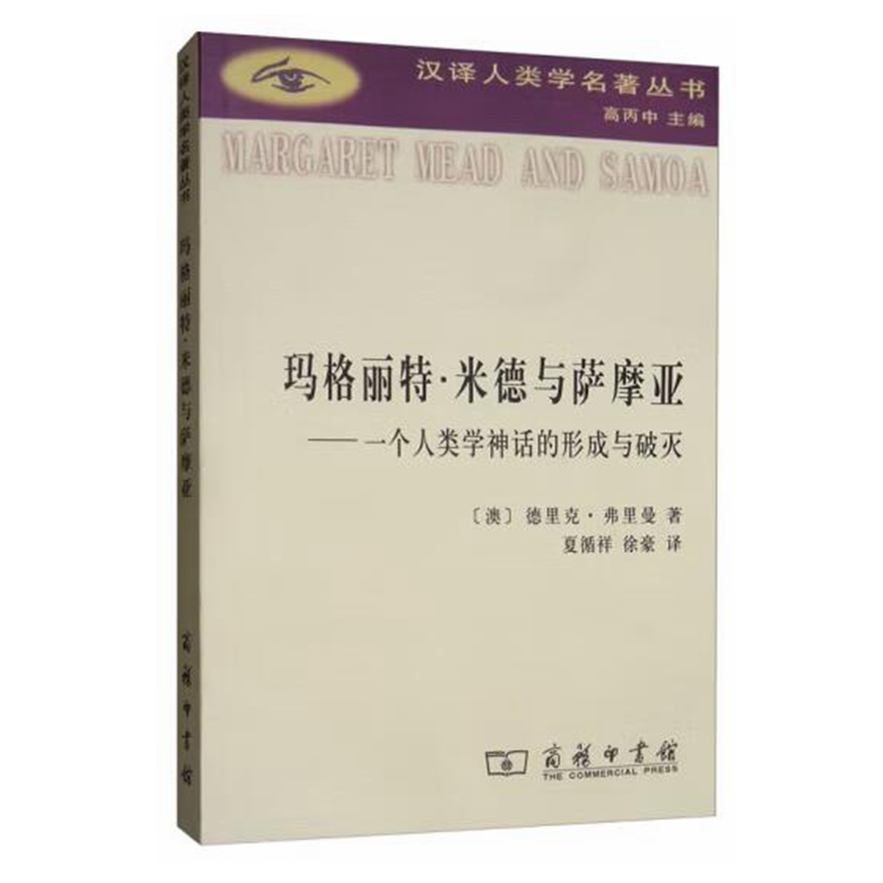 玛格丽特·米德与萨摩亚(汉译人类学名著丛书)
