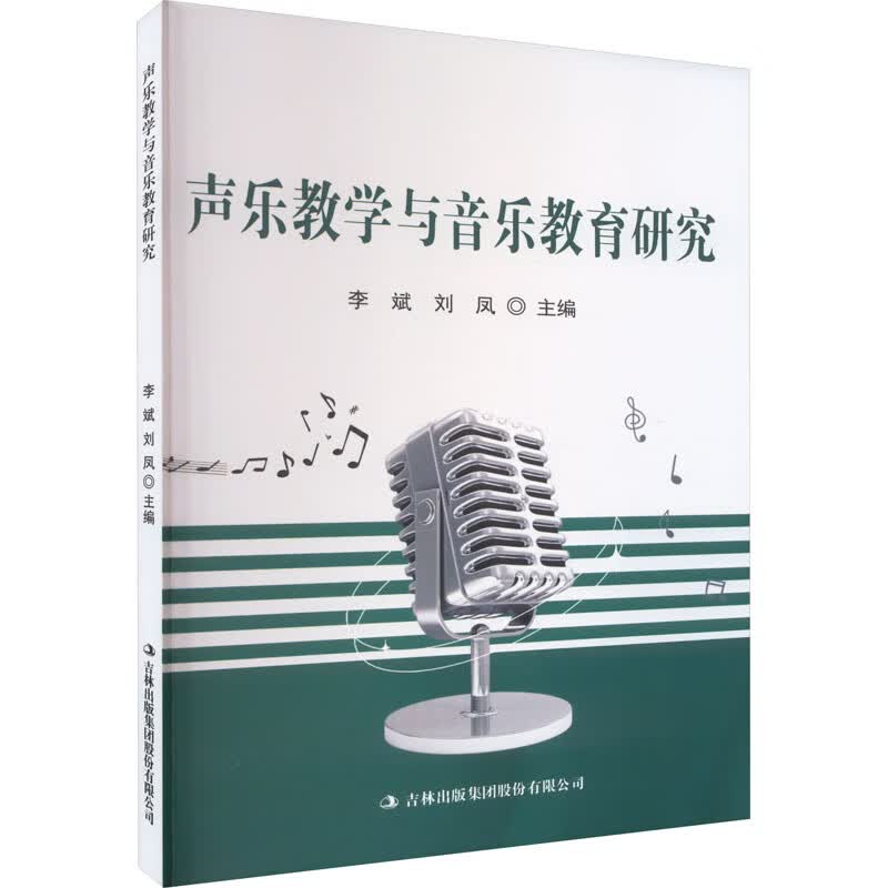 声乐教学与音乐教育研究 图书