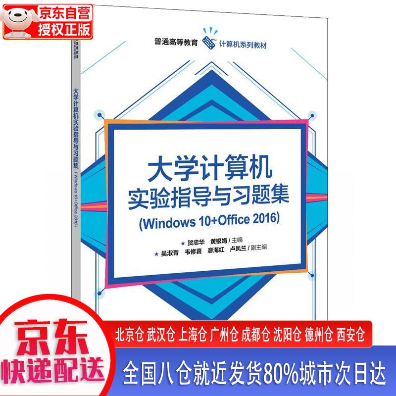 【现货】大学计算机实验指导与习题集（Windows 10+Office 2016） 贺