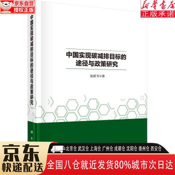 【全新】中国实现碳减排目标的途径与政策研究