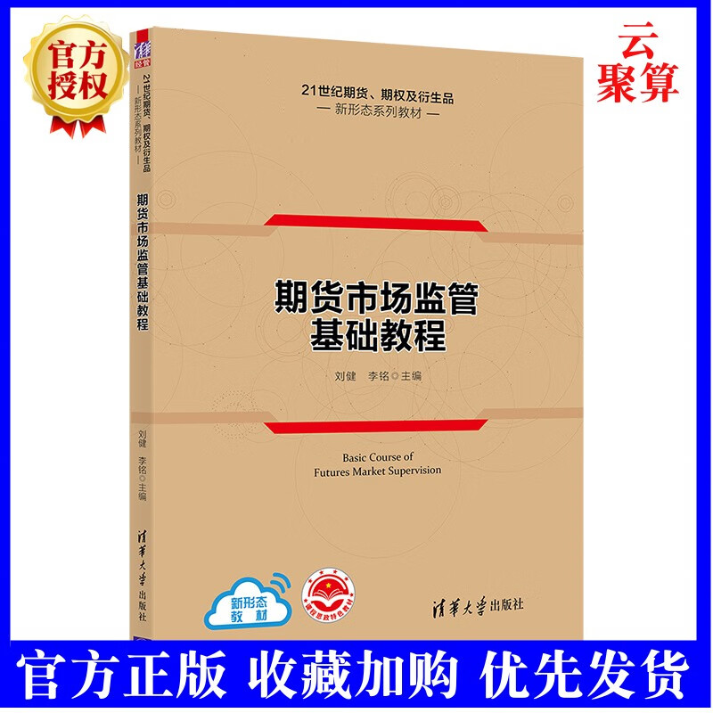 2022新书 期货市场监管基础教程 刘健 李铭 清华大学出版社 应用经济学新形态系列教材期货市场 跨市场监管跨境监管期货投资者保护