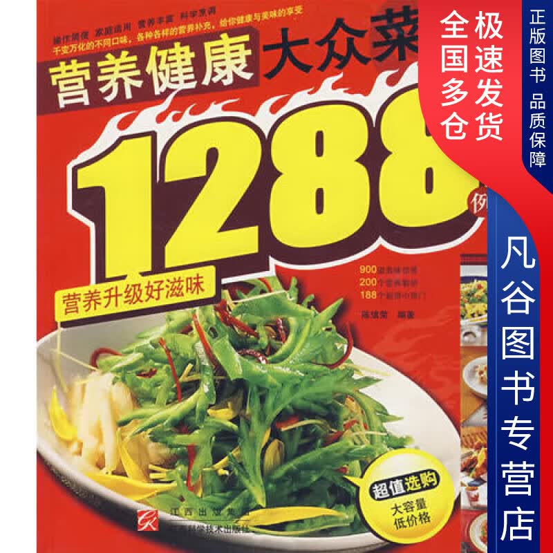 【书】营养健康大众菜1288