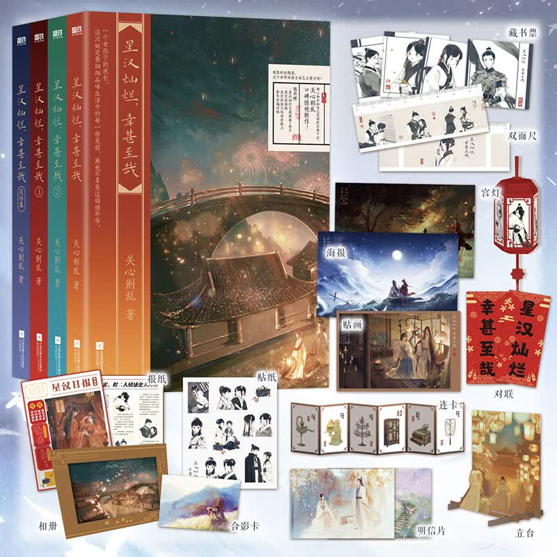 星汉灿烂，幸甚至哉.全集（全4册）电视剧 星汉灿烂 原著小说 知否知否应是绿肥红瘦 作者关心则乱惊艳口碑新作 磨铁图书