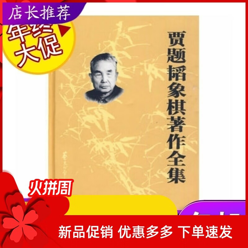 现货 贾题韬著 贾题韬象棋著作全集 成都时代
