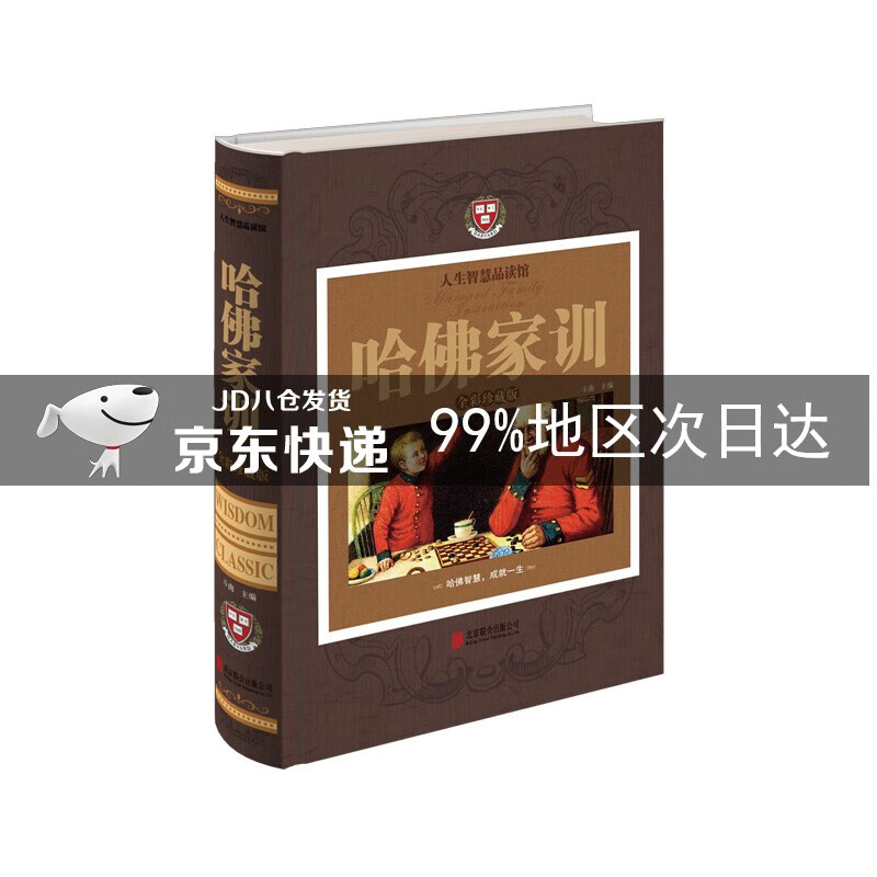 哈佛家训（全彩珍藏版）