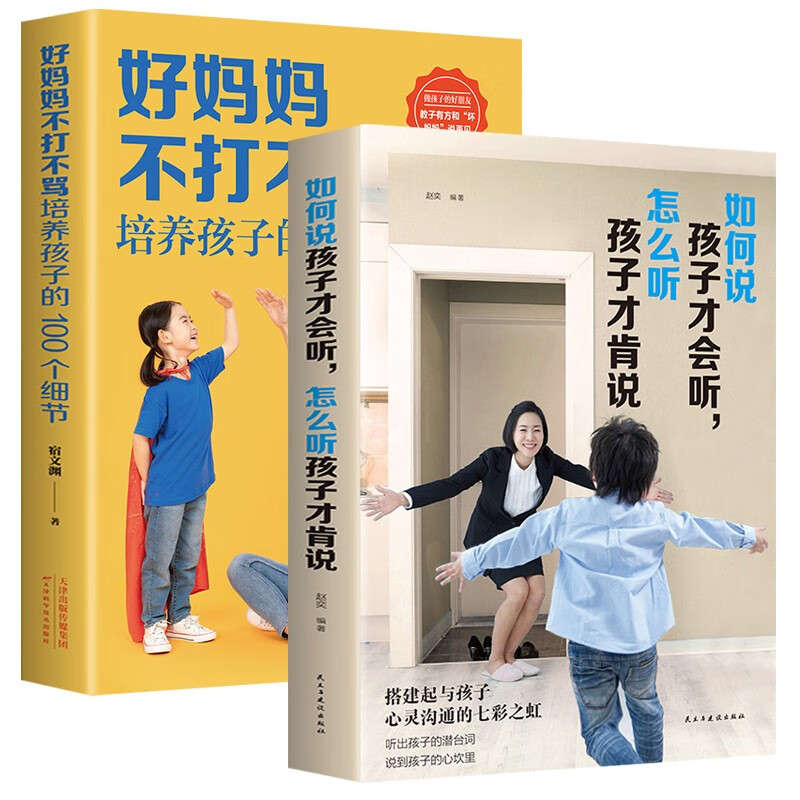 全套2册】如何说孩子才会听怎么听孩子才肯说+好妈妈不打不骂培养孩子的100个细节 父母和孩子沟通