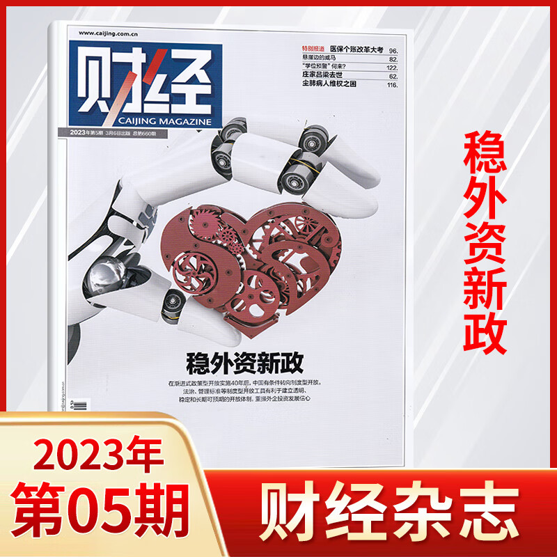 【每期更新】财经杂志2023年7654321期+年23222120期财经金 23年第5期 稳外资新政