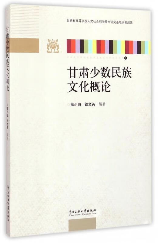 甘肃少数民族文化概论