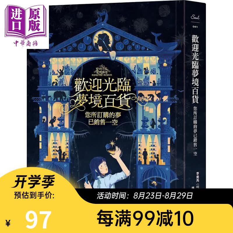 欢迎光临梦境百货 您所订购的梦已销售一空 港台原版 李美芮 寂寞