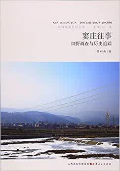 窦庄往事 田野调查与历史追踪【特惠】