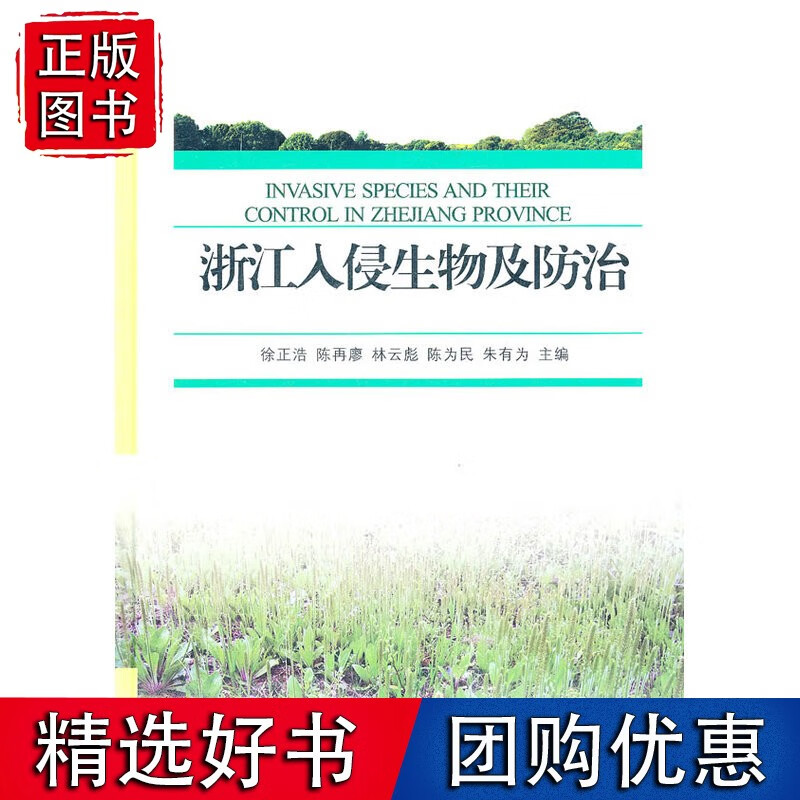 浙江入侵生物及防治