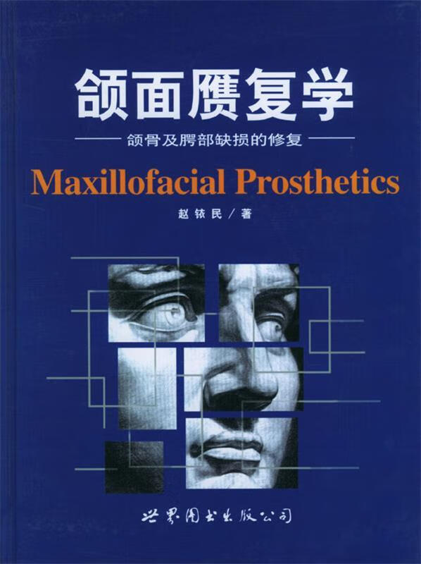 颌面赝复学—颌骨及腭部缺损的修复— 赵铱民 著