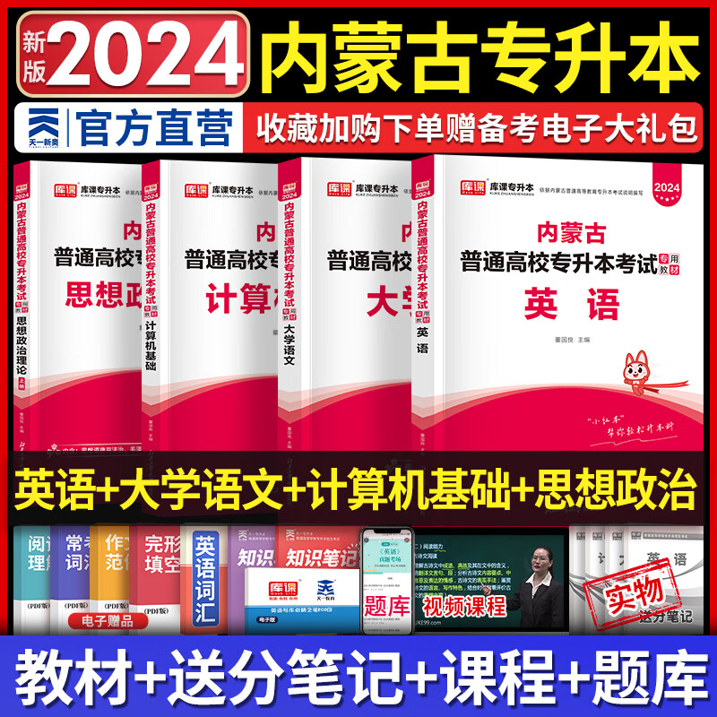 新版天一库课内蒙古专升本2024教材试卷必刷2000题英语词汇大学语文计算机基础政治经济学与管理学基础教育理论2024年内蒙古普通高校专升本考试用书自选 语文+计算机+政治（上）+英语：教材 4本套