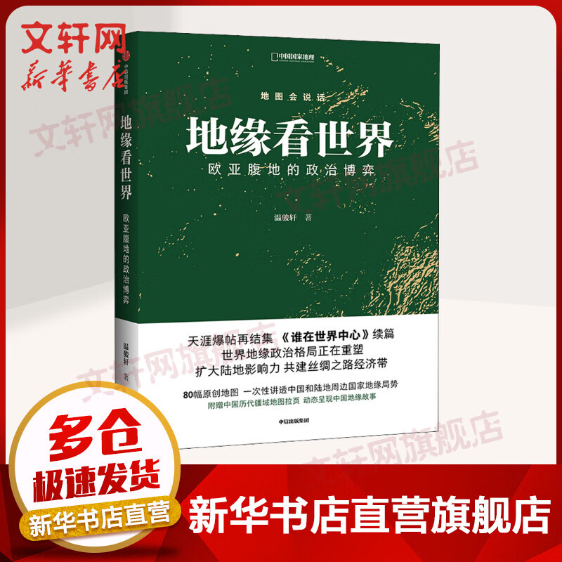 【包邮赠地图】地缘看世界 : 欧亚腹地的政治博弈