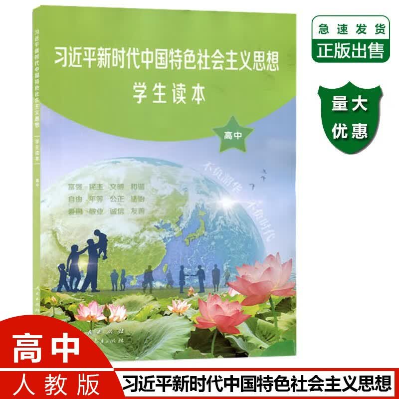 【直销】习近平新时代中国特色社会主义思想学生读本高中版彩色版人教版人民出版社高中学生爱国主义教 学生读本高中版