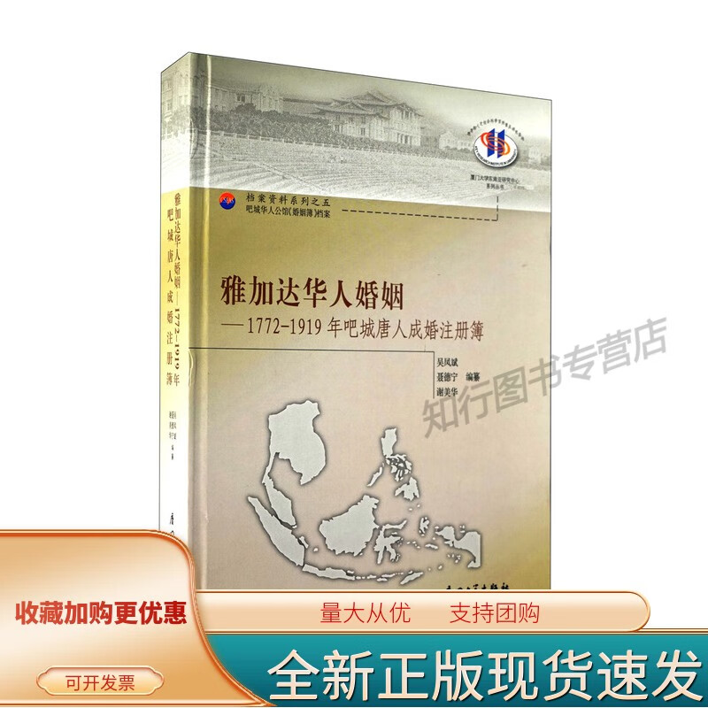 雅加达华人婚姻-1772-1919年吧城唐人成婚注册簿/厦门大学东南亚研究中心系列
