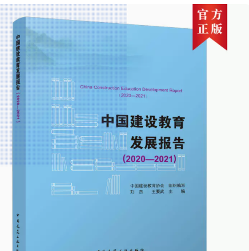 中国建设教育发展报告（2020—2021）