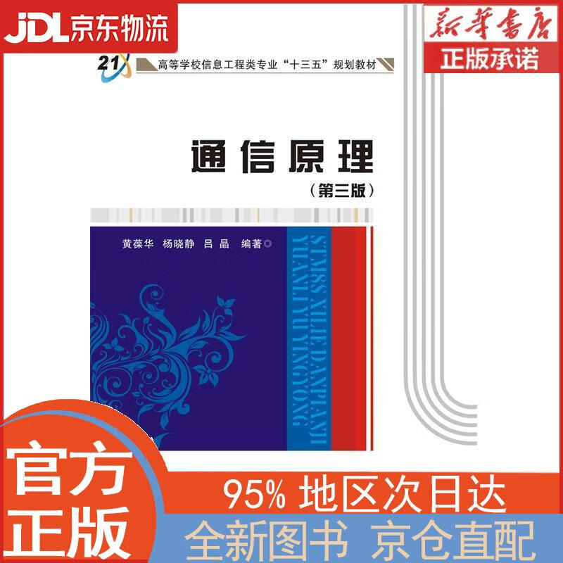 【全新畅销书籍】通信原理（第三版） 黄葆华，杨晓静，吕晶 西安电子科技大学出版社