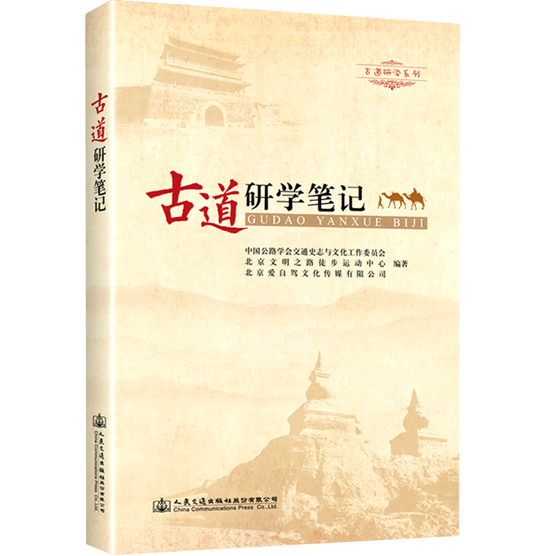 古道研学笔记/古道研学系列