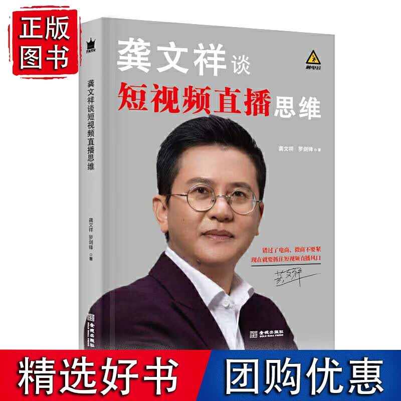 龚文祥谈短视频直播思维