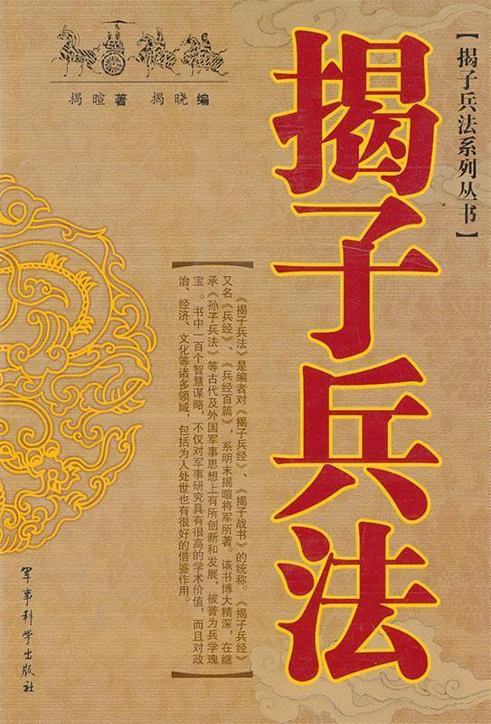 揭子兵法 (明)揭暄著【书】