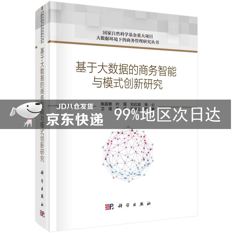 基于大数据的商务智能与模式创新研究