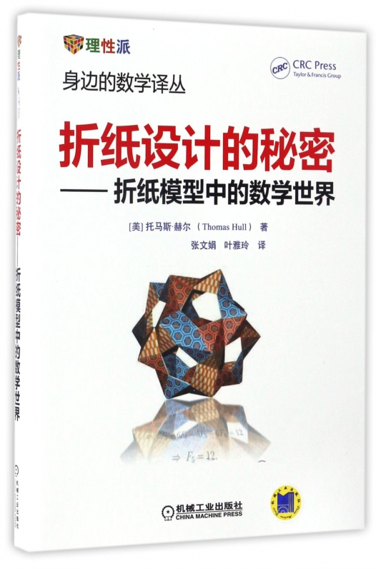 折纸设计的秘密--折纸模型中的数学世界/身边的数学/三角函数、微积分和数学建模/拓展思维