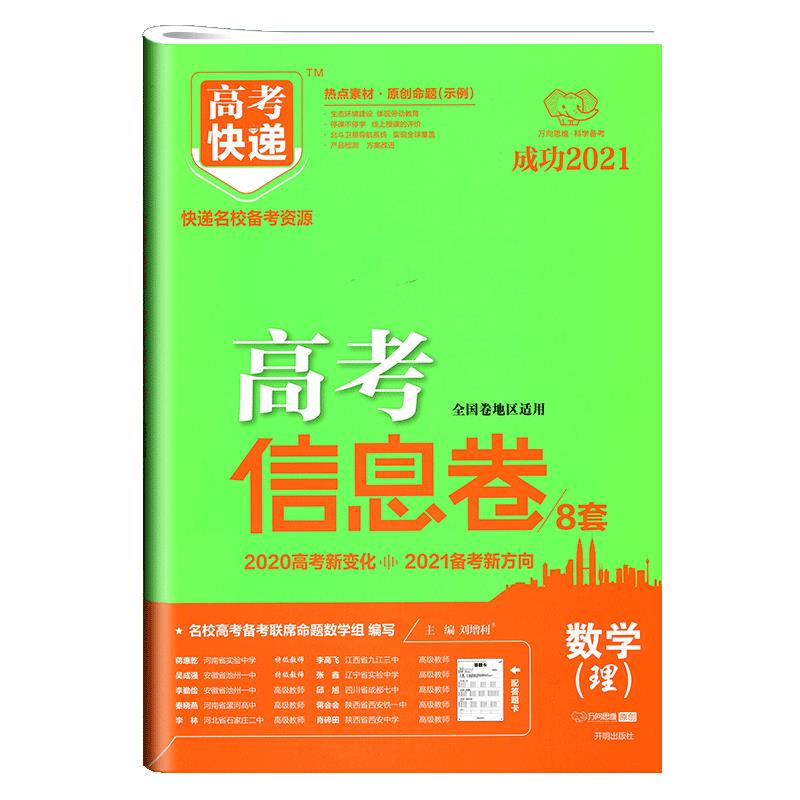 高考信息卷 理科数学 9787513147255 开明出版社