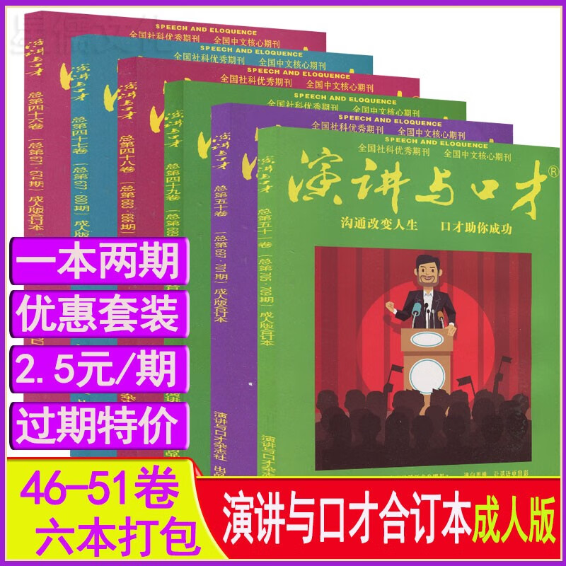 演讲与口才成人版合订本46-51卷共6本12期杂志打包2022年12月起过期刊
