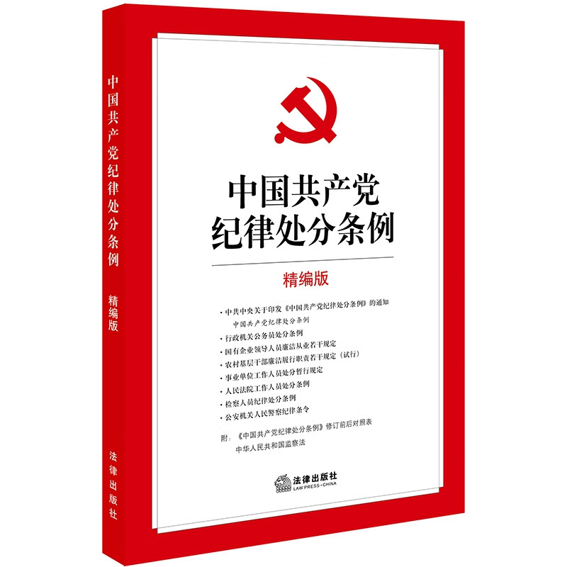 中国共产党纪律处分条例(精编版)