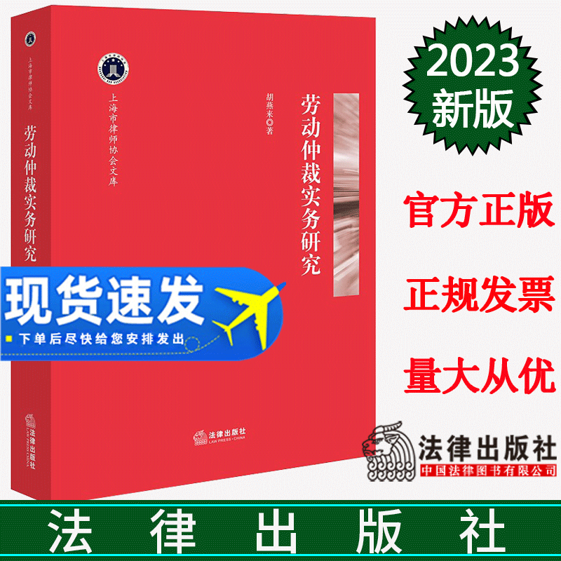 2023新书 劳动仲裁实务研究 胡燕来著 法律出版社 9787519776817