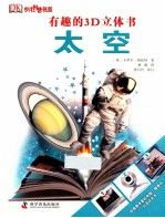 有趣的3D立体书太空9787110082706