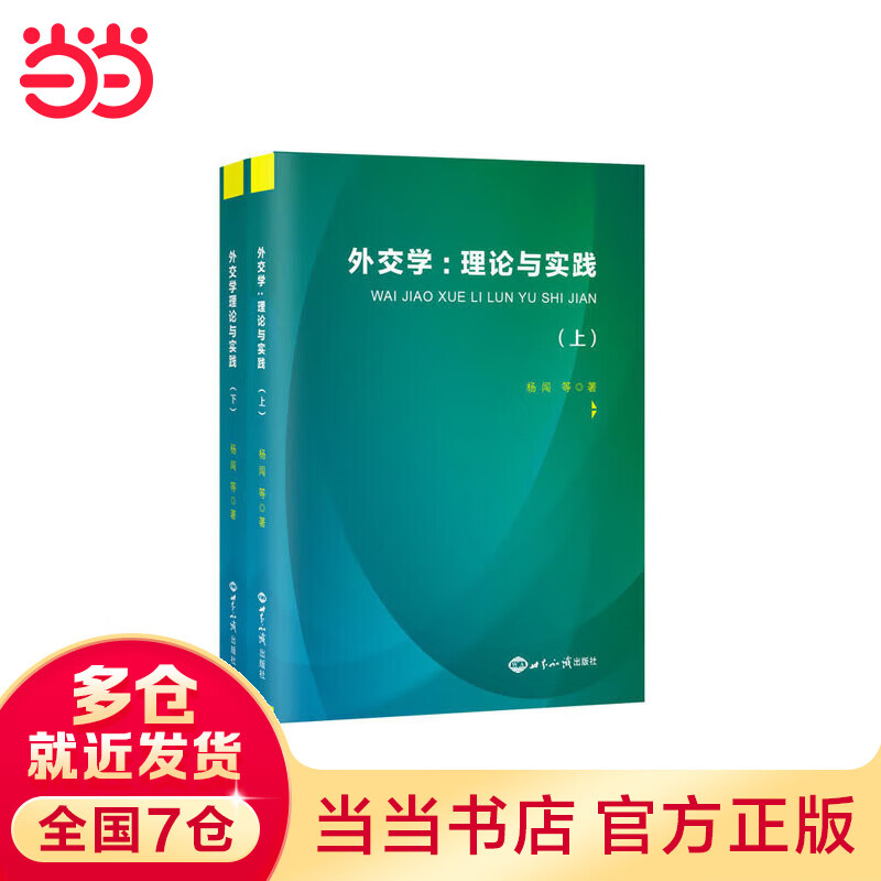 外交学：理论与实践（上下）