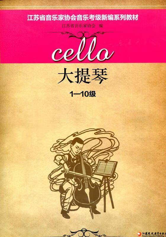大提琴  江苏教育出版社