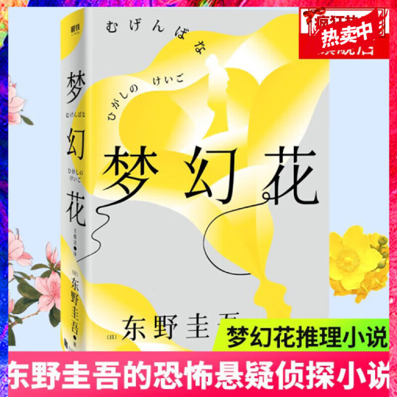 东野圭吾 梦幻花 东野圭吾构思十年悬疑力作 比肩 白夜行 新收录创作手记