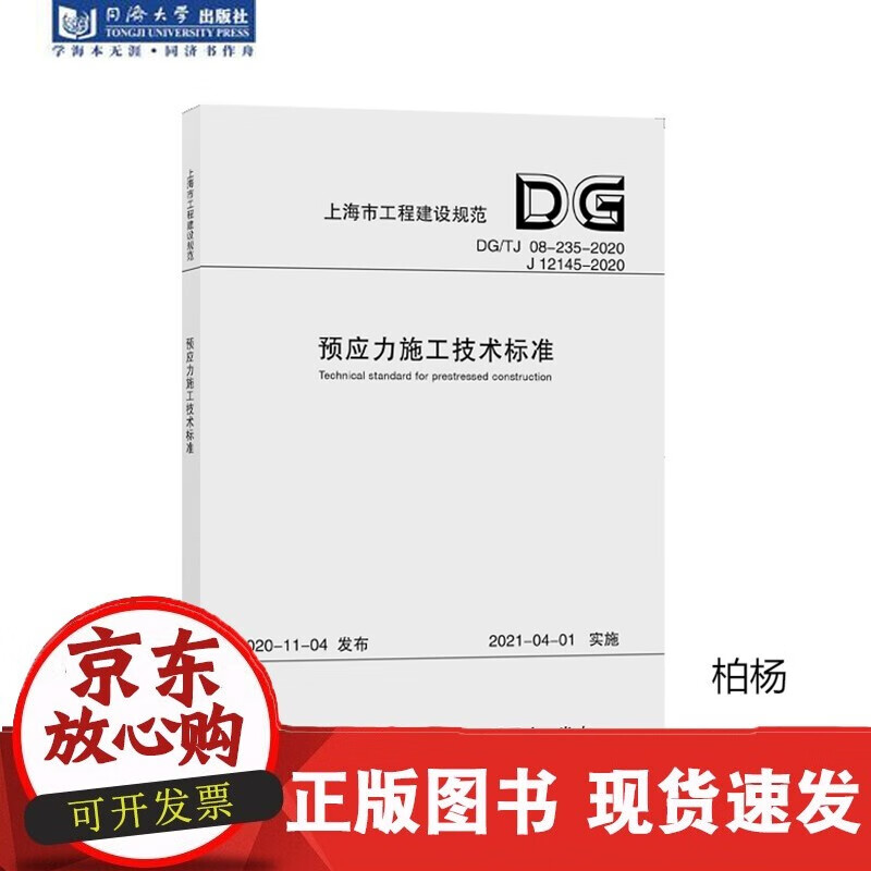 速发 预应力施工技术标准（上海市工程建设规范）