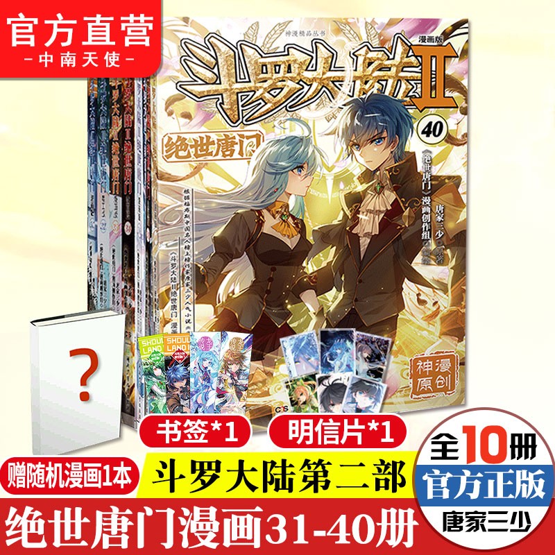 【组合自选10本】斗罗大陆2绝世唐门漫画1-60册 唐家三少彩绘 斗罗大陆第二部绝世唐门漫画 绝世唐门漫画31-40