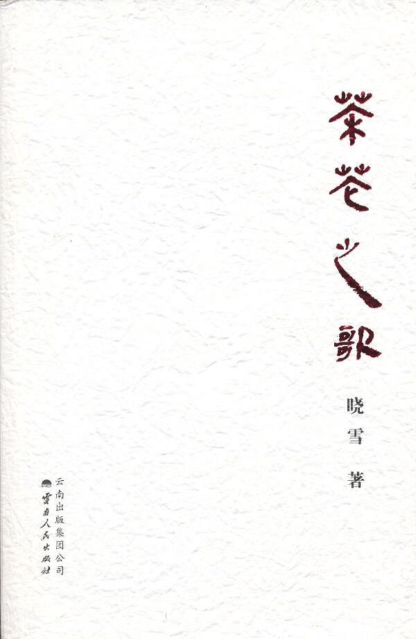 茶花之歌