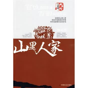 山里人家 毕从义 著 中国社会出版社