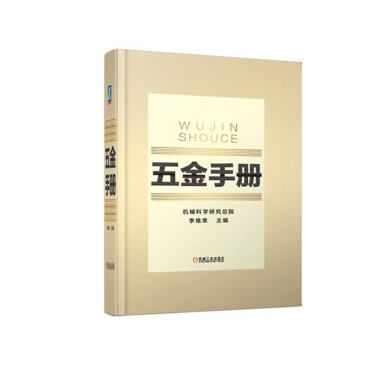 官网 五金手册 机械科学研究总院 李维荣 金属材料 国标 行业标准 通用零部件 器材 量具 刃具 工具 规格 性能