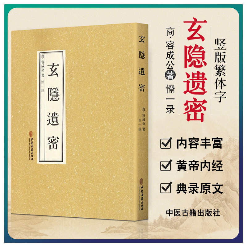 玄隐遗密三申道长商容成公著九真要九常记黄帝内经太乙版阴阳大论古典医学抱朴子内篇道教医学中医书