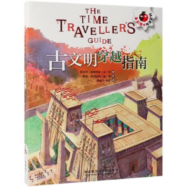 古文明穿越指南(共4册)/番茄博士双语百科