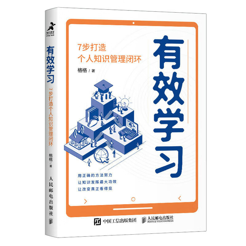 有效学：7步打造个人知识管理闭环 格格 邮电出版社