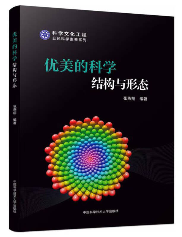 优美的科学 结构与形态9787312041822【好书】