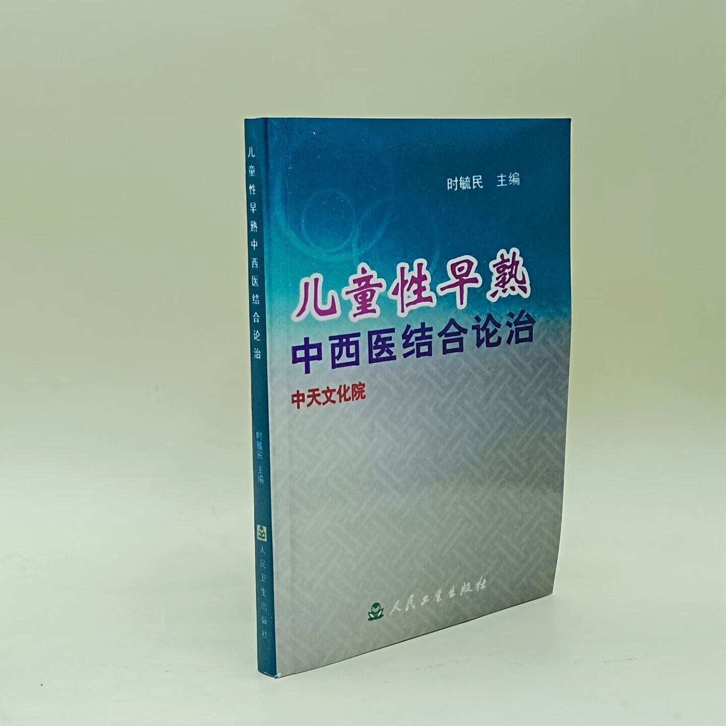 人体生理学 儿童性早熟中西医结合论治 时毓民 2002