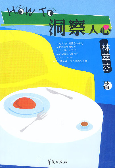 如何洞察人心 林萃芬 著【书】