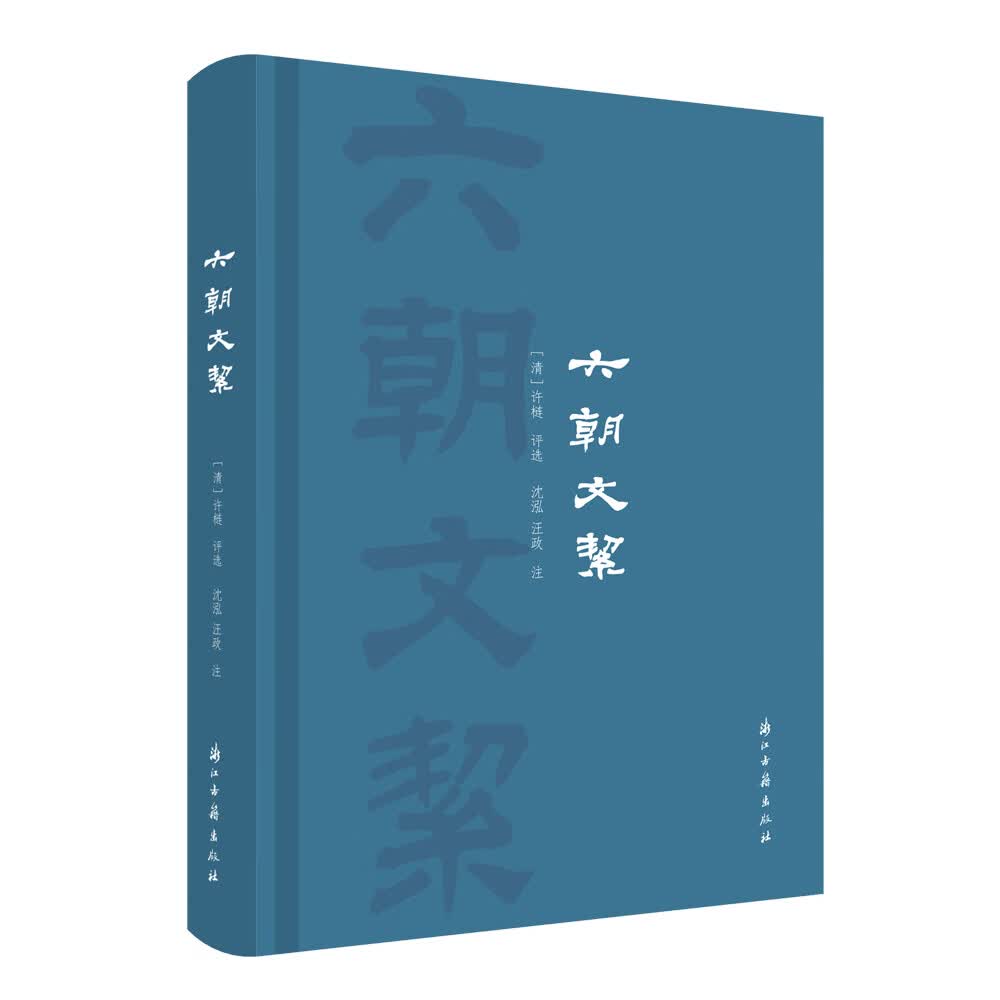 六朝文絜(精)