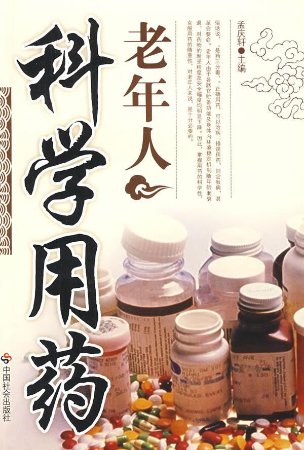 老年人科学用药【好书，下单速发】